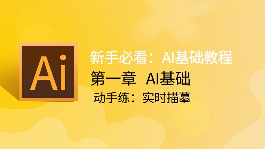 AI教程视频 第29期 实时描摹