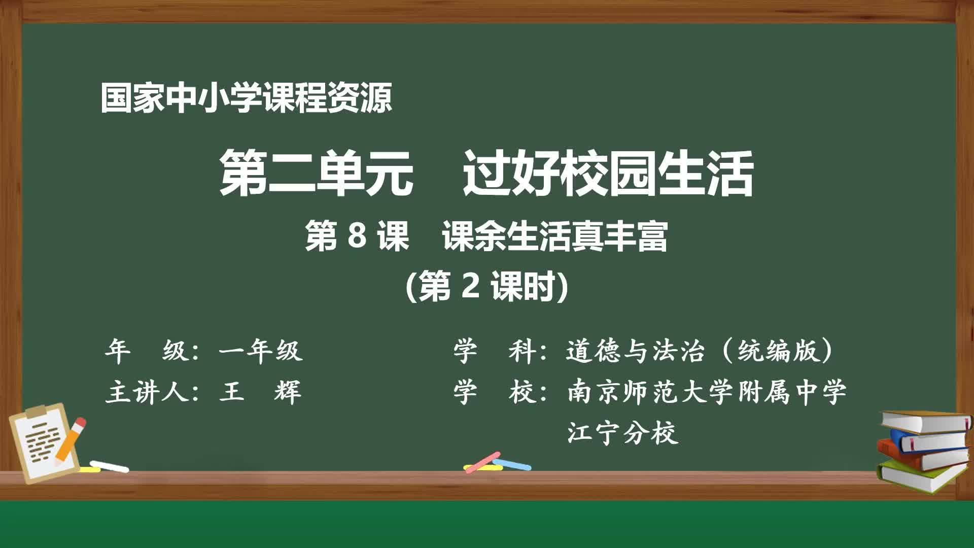 部编版道德与法治一上精品课件 第8课 课余生活真丰富(第2课时)