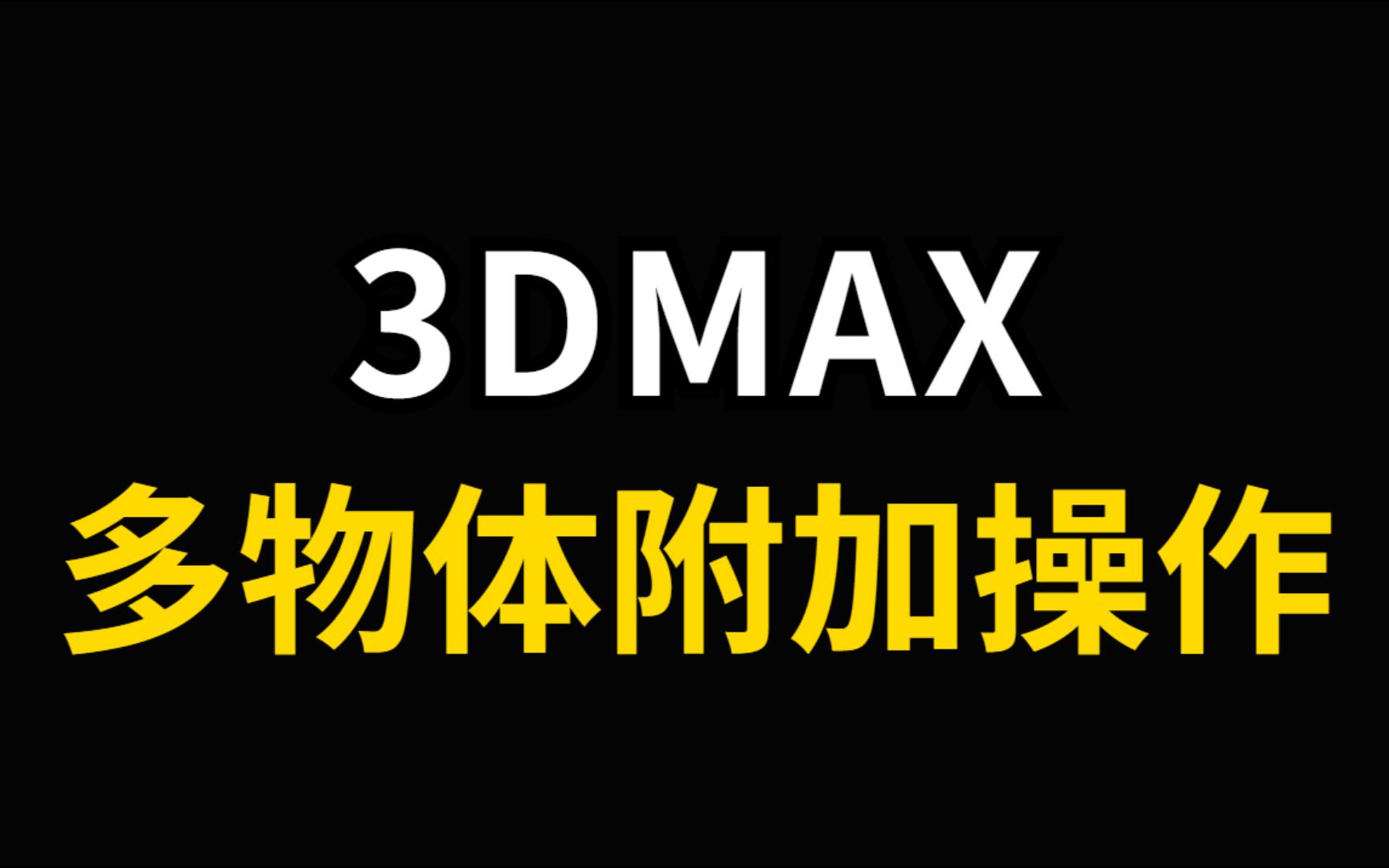 3dmax多个物体的附加操作方法