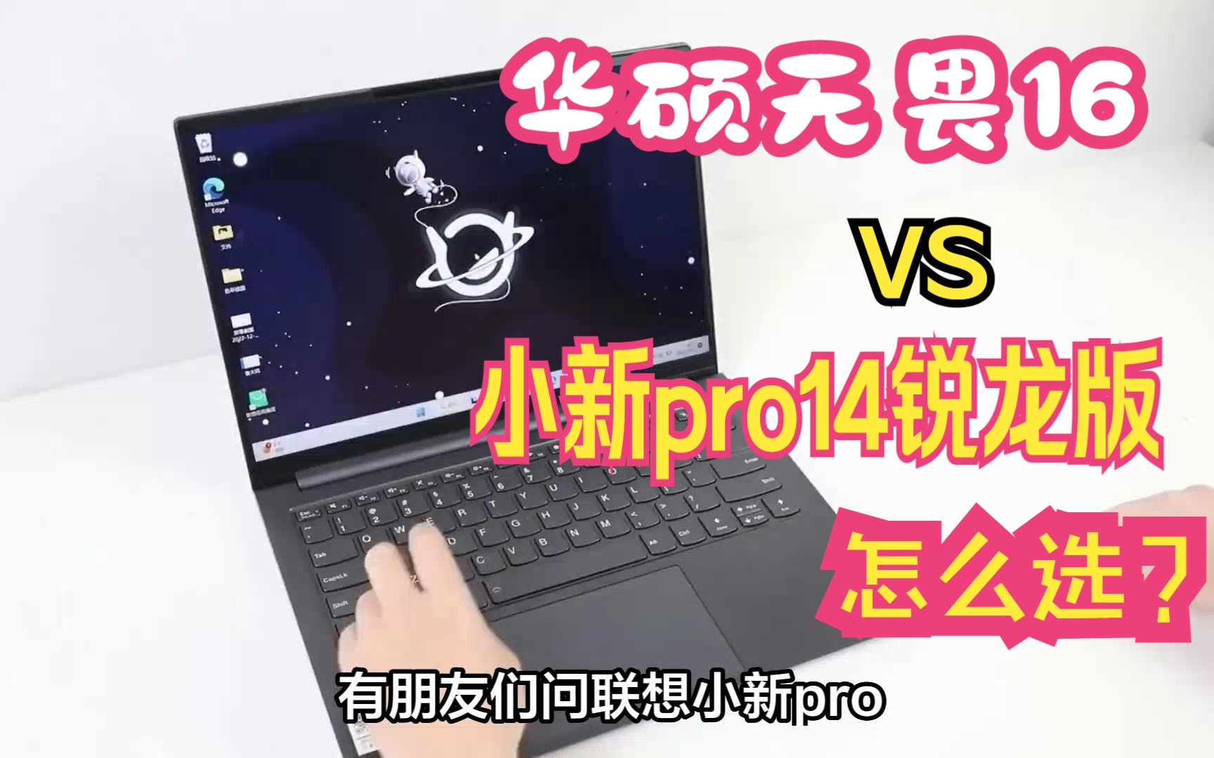 华硕无畏16 2023和小新pro14锐龙版哪款更适合您买?区别和选购建议...