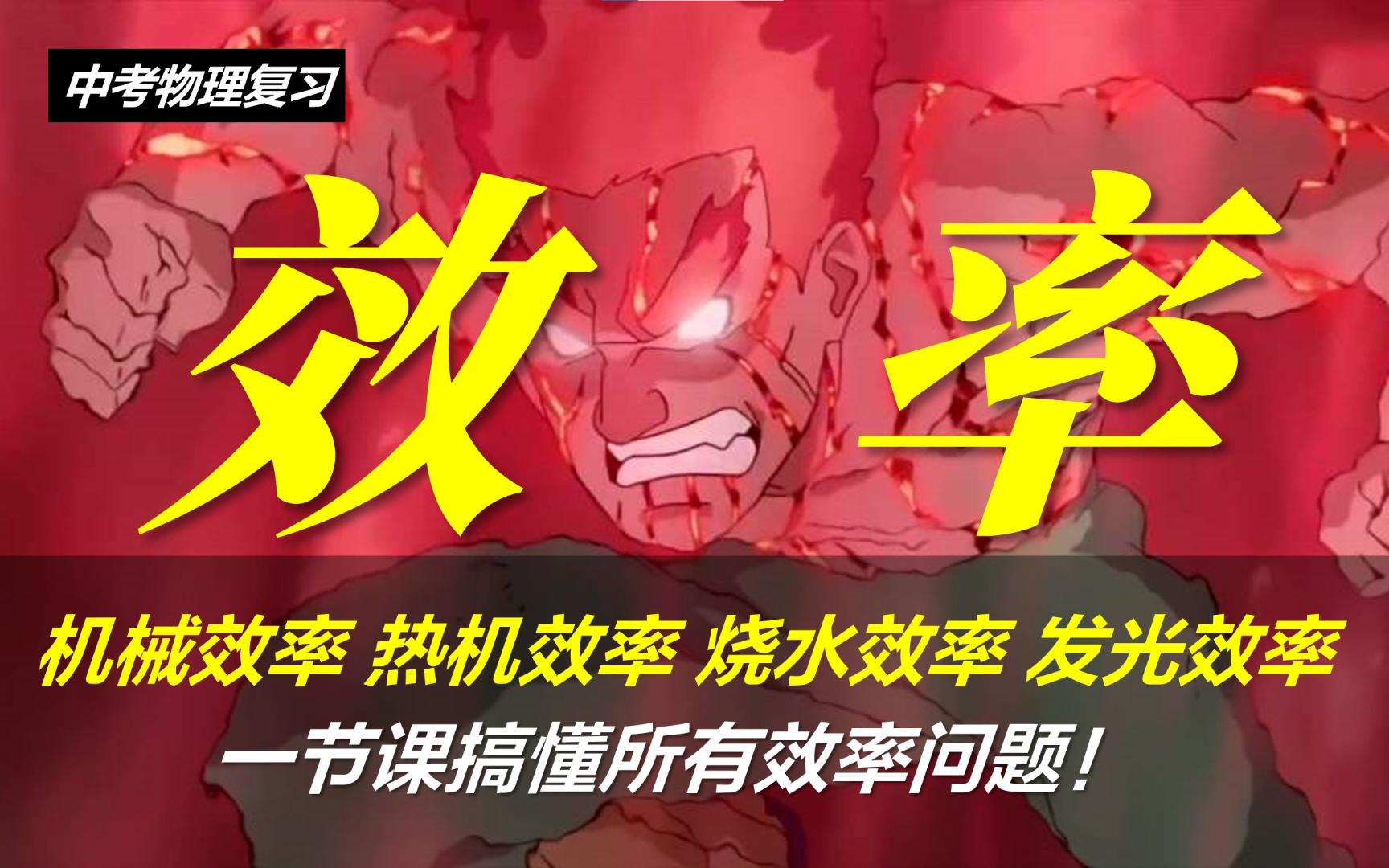 【中考物理】机械效率,热机效率,发光效率,加热效率一节课搞懂所有...