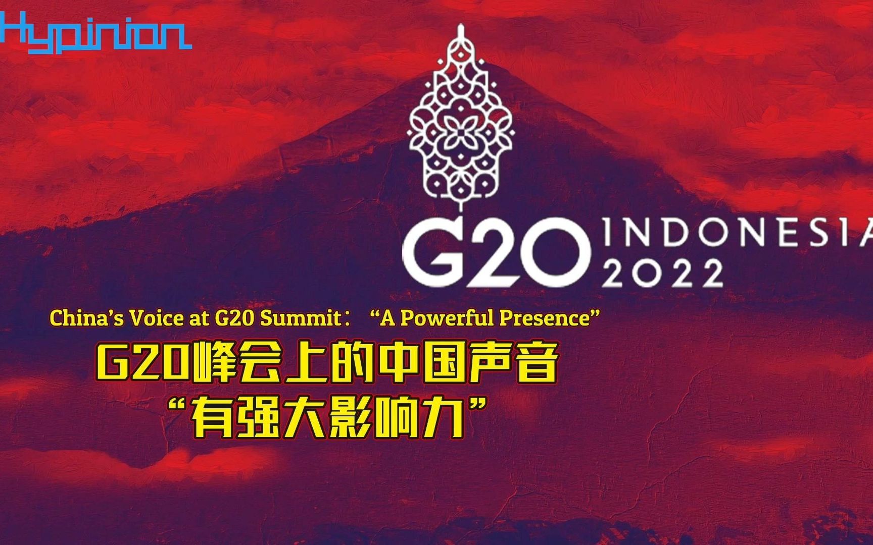 G20峰会上的中国声音“有强大影响力”#海评面#