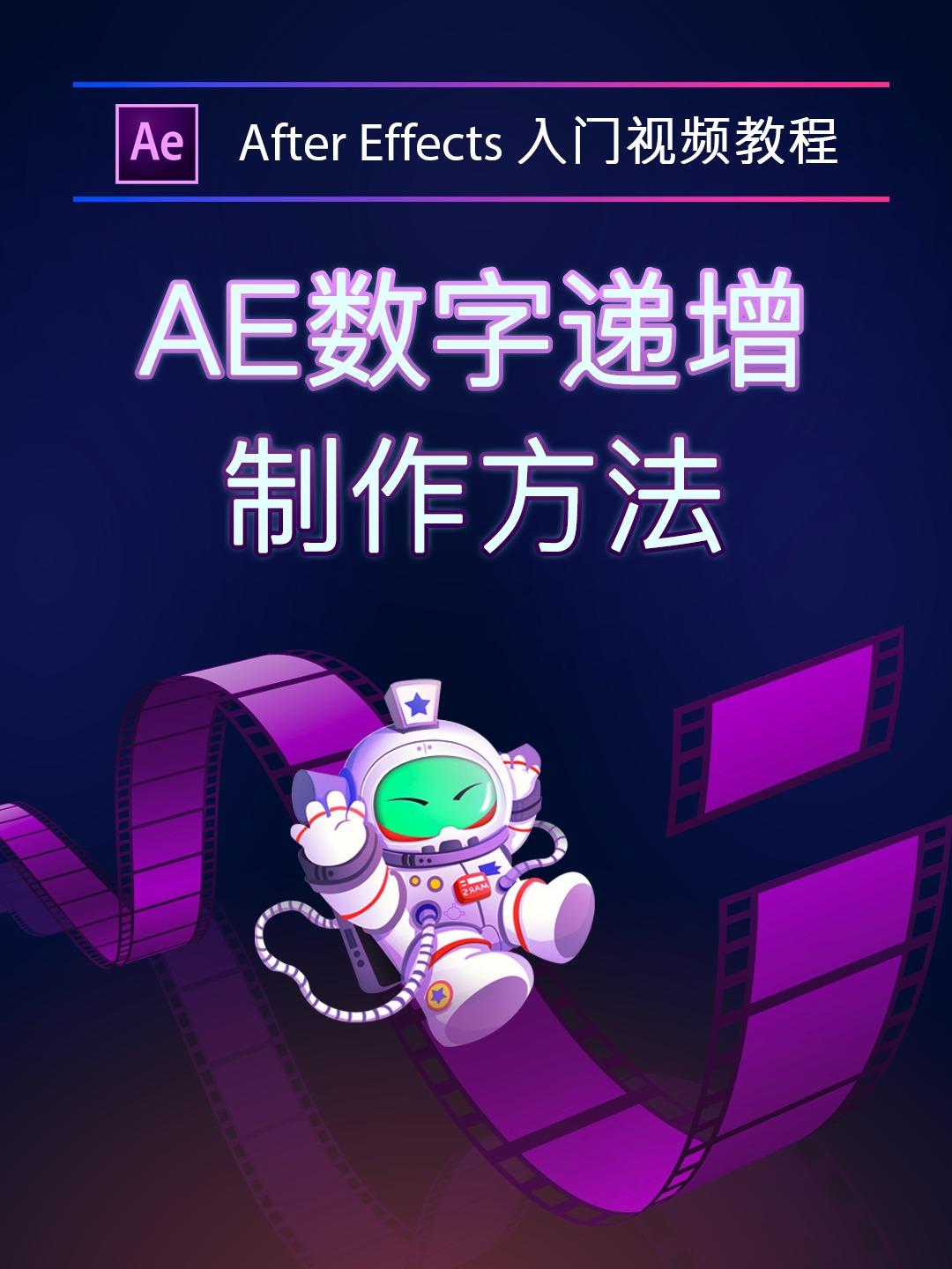 AE入门教程:ae数字递增制作方法?40秒学习用ae做出 数字不断变化...