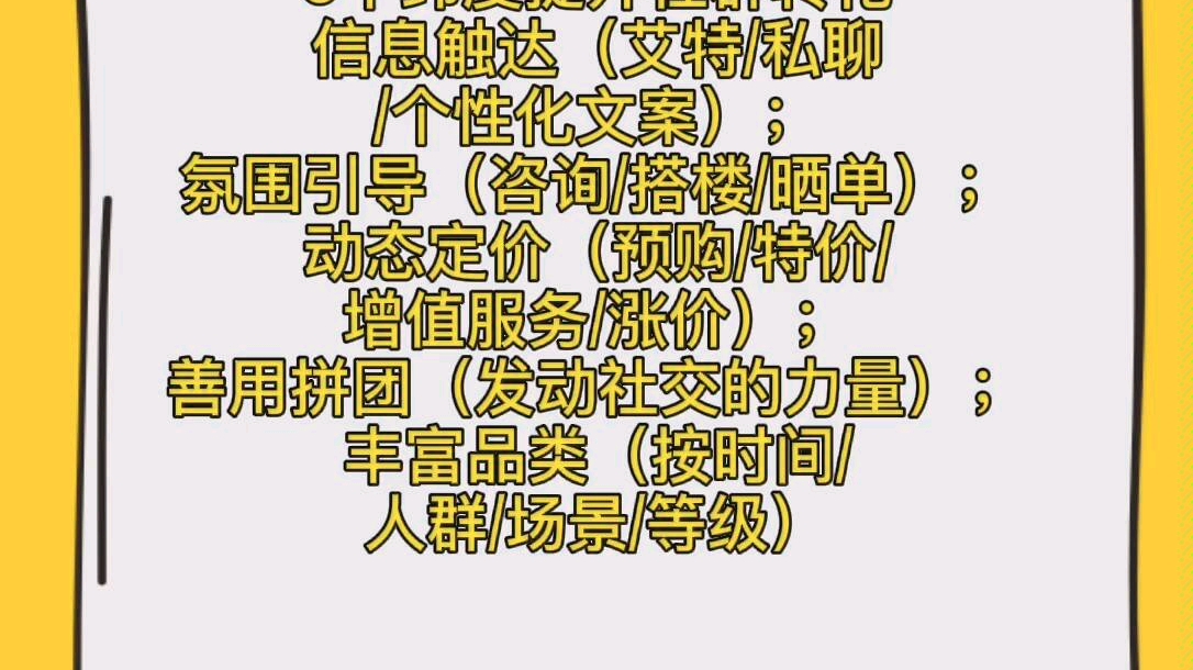 社群转化5个纬度提升社群转化信息触达(艾特/私聊/个性化文案);氛围...