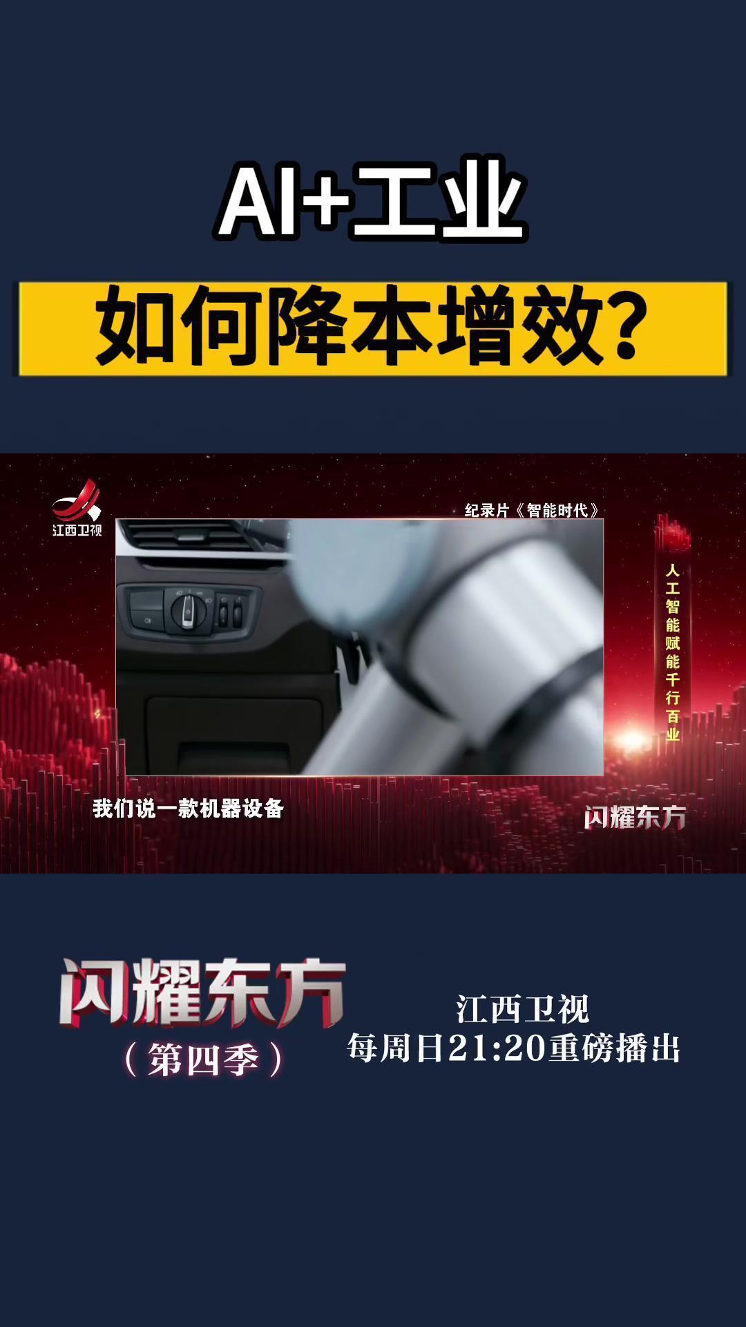 AI+工业,如何降本增效?#闪耀东方第四季#AI