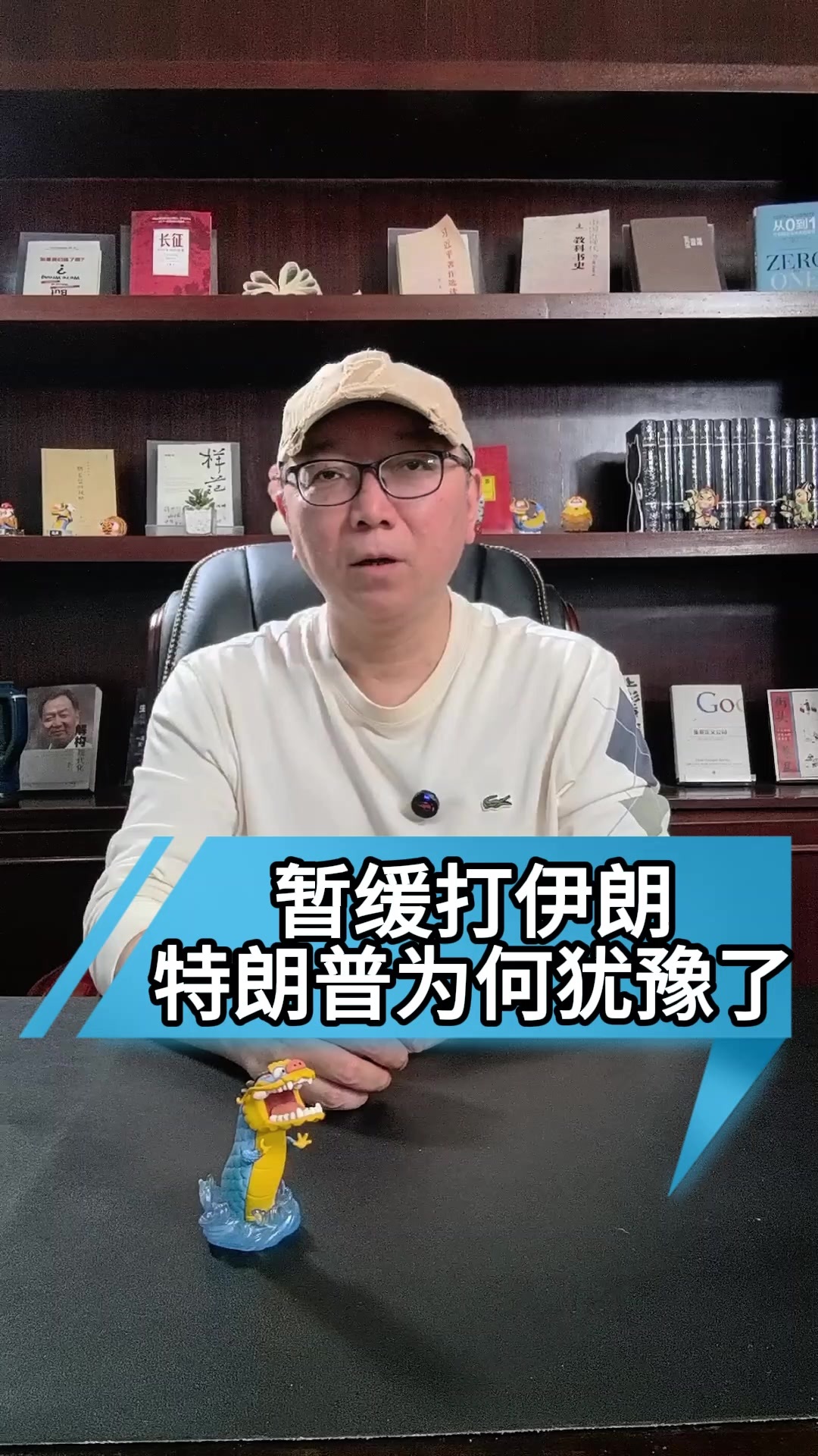 主编有态度|暂缓打伊朗 特朗普为何犹豫了