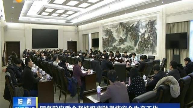 国务院安委会考核组来陕考核安全生产工作