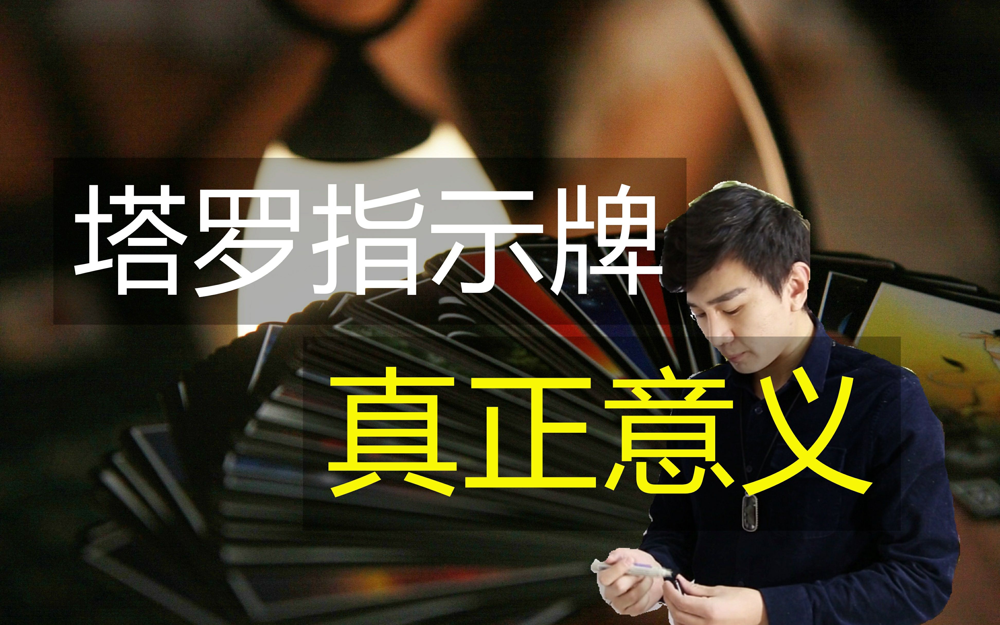 塔罗指示牌的真正意义,详细剖析(冯嘉茗)
