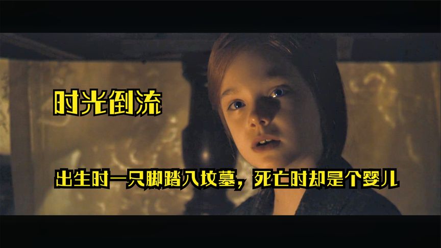时光倒流,出生时一只脚踏入坟墓,死亡时婴儿姿态!