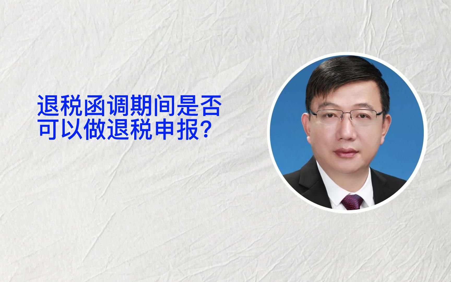 退税函调期间是否可以做退税申报?