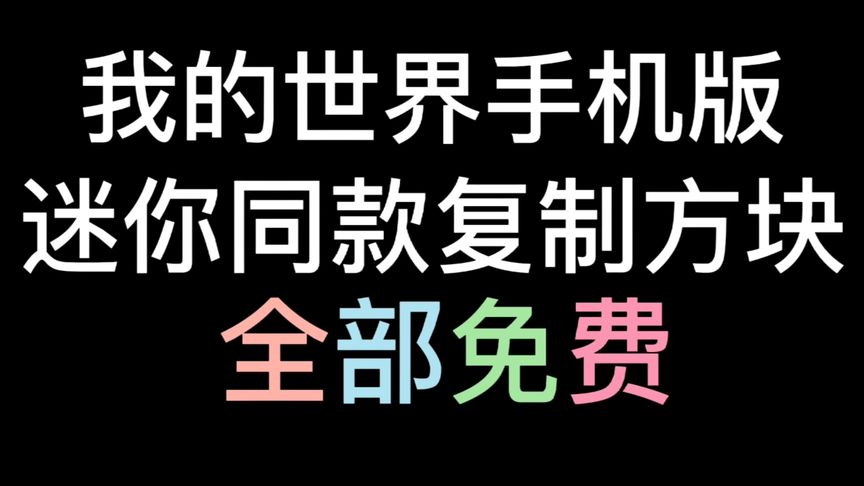 我的世界网易版迷你世界同款复制方块模组