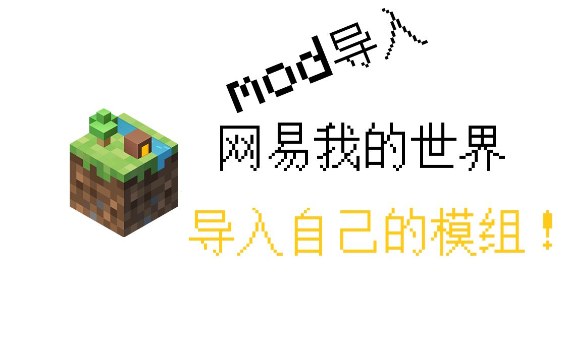 【教程】网易导入自己的模组/材质包/光影 手机版也行!网易的第三方...