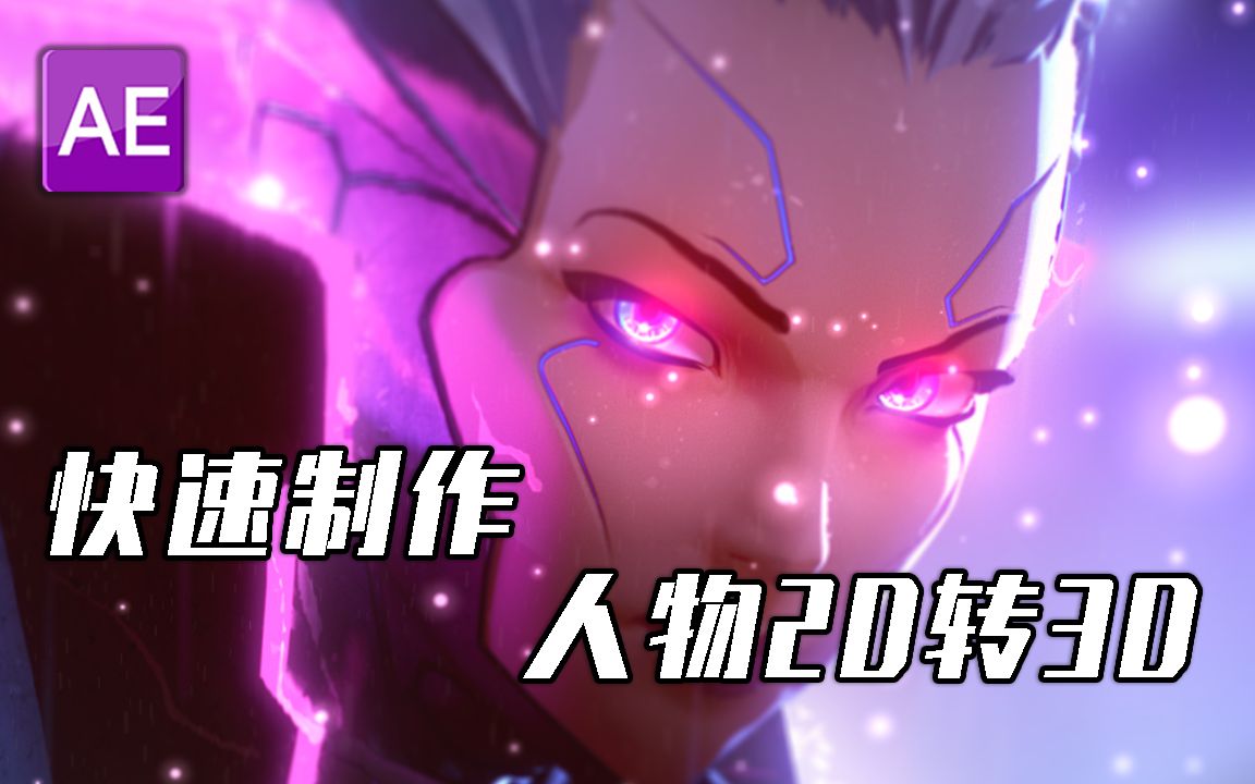 【AE教程】快速制作静态人物2D转3D效果