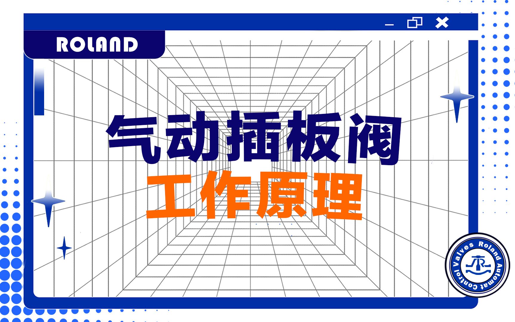 【罗兰阀门】气动插板阀动画演示,你看明白了吗?