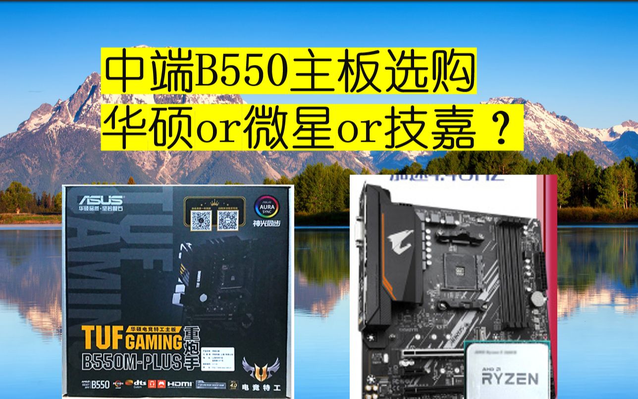 中端B550到底如何选购?华硕or微星or技嘉?【新年装机】