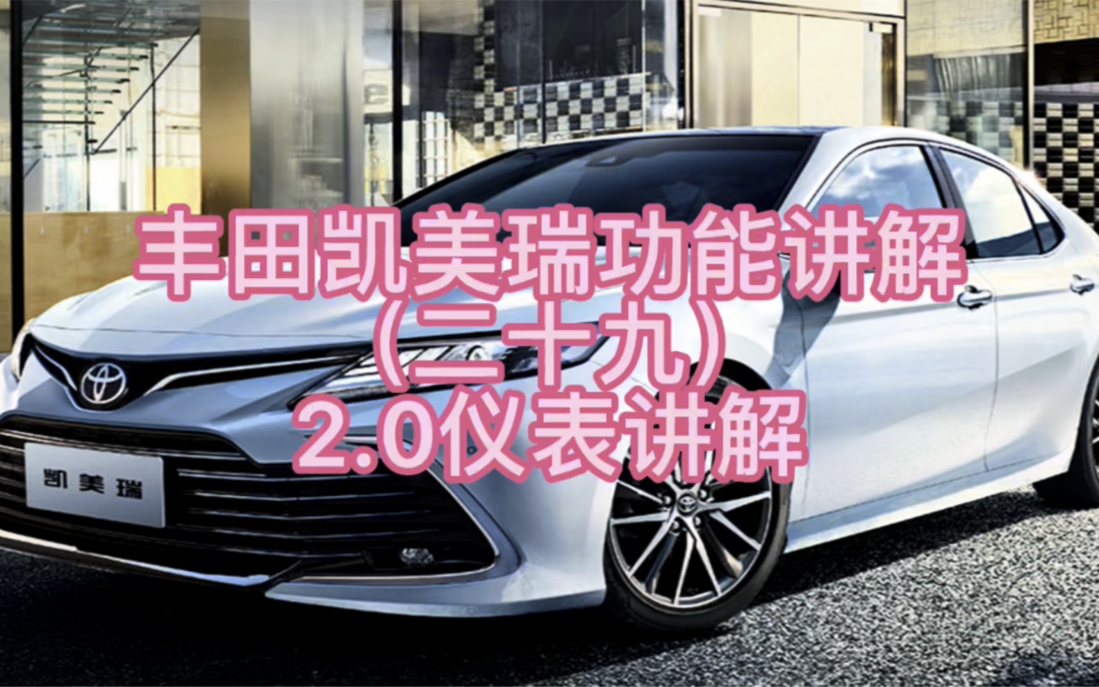 丰田凯美瑞功能讲解(二十九)2.0仪表讲解