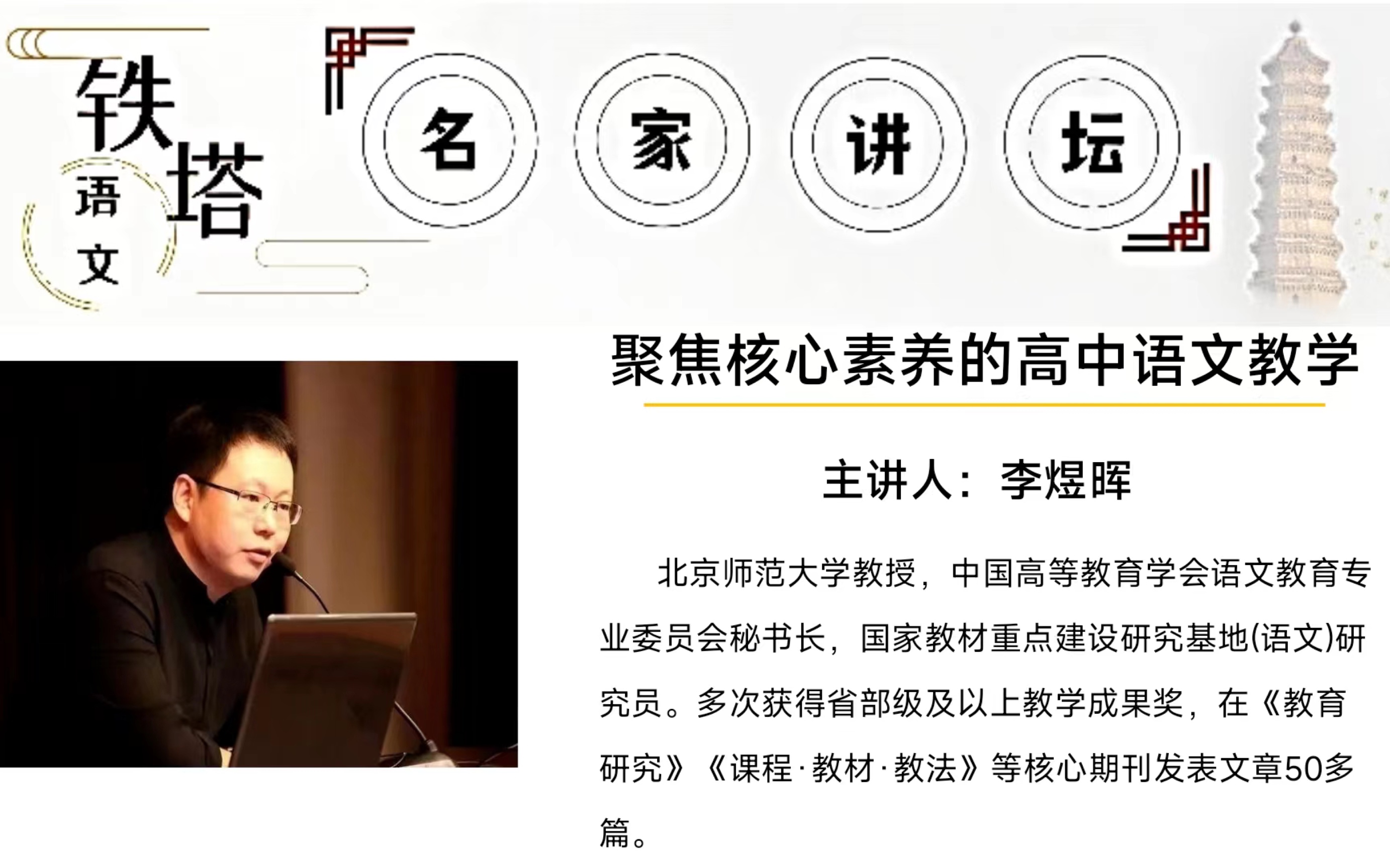 【铁塔语文 |名家讲坛】聚焦核心素养的高中语文教学,主讲人:李煜晖教授