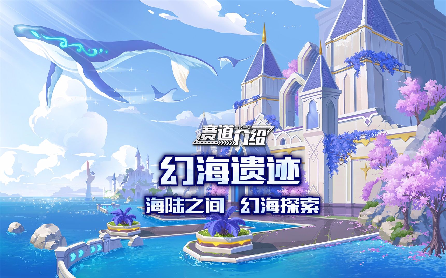 【赛道介绍】橘子潜水教学团,下一站是幻海遗迹!