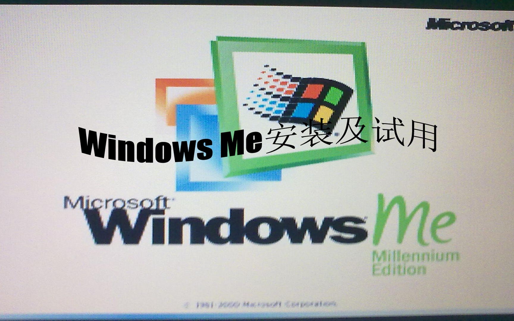 WindowsMe安装及试用