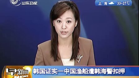 韩国证实一中国渔船遭韩警扣押 100920 早新闻