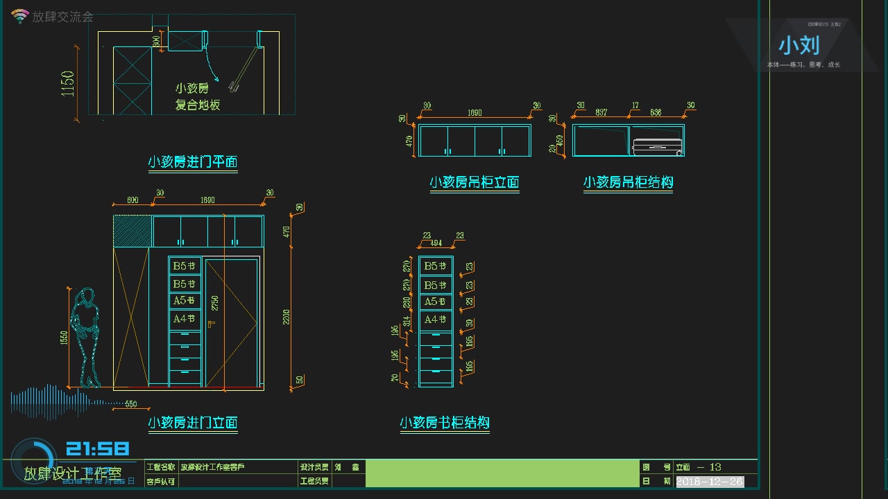 ★刘>讲解设计——04-E 小孩房书柜、衣柜及吊柜内部结构
