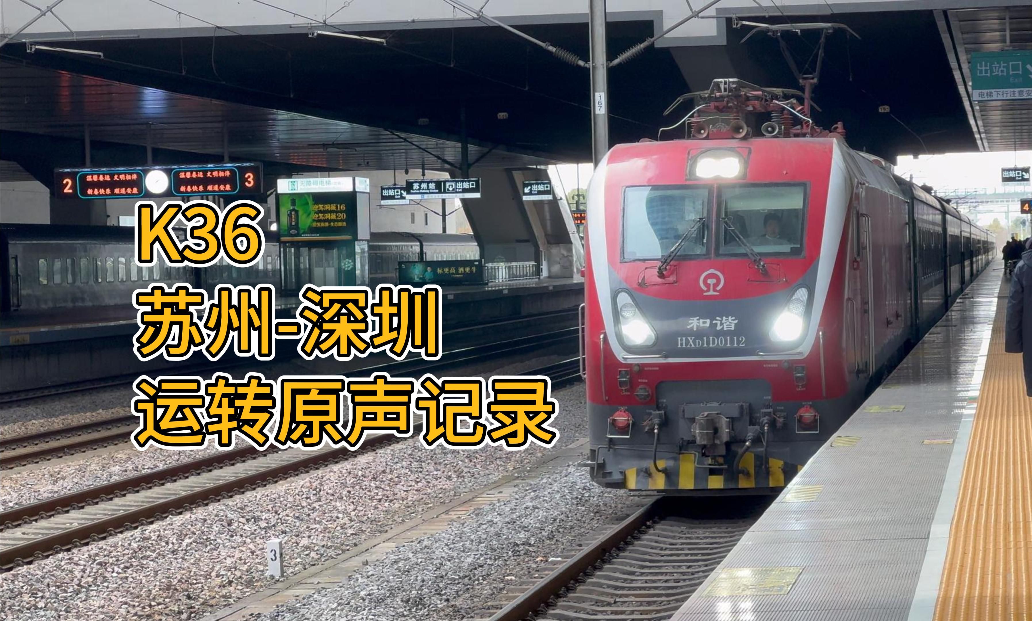 K36次列车苏州始发开往深圳,跨越无锡站,直达常州站,运转记录