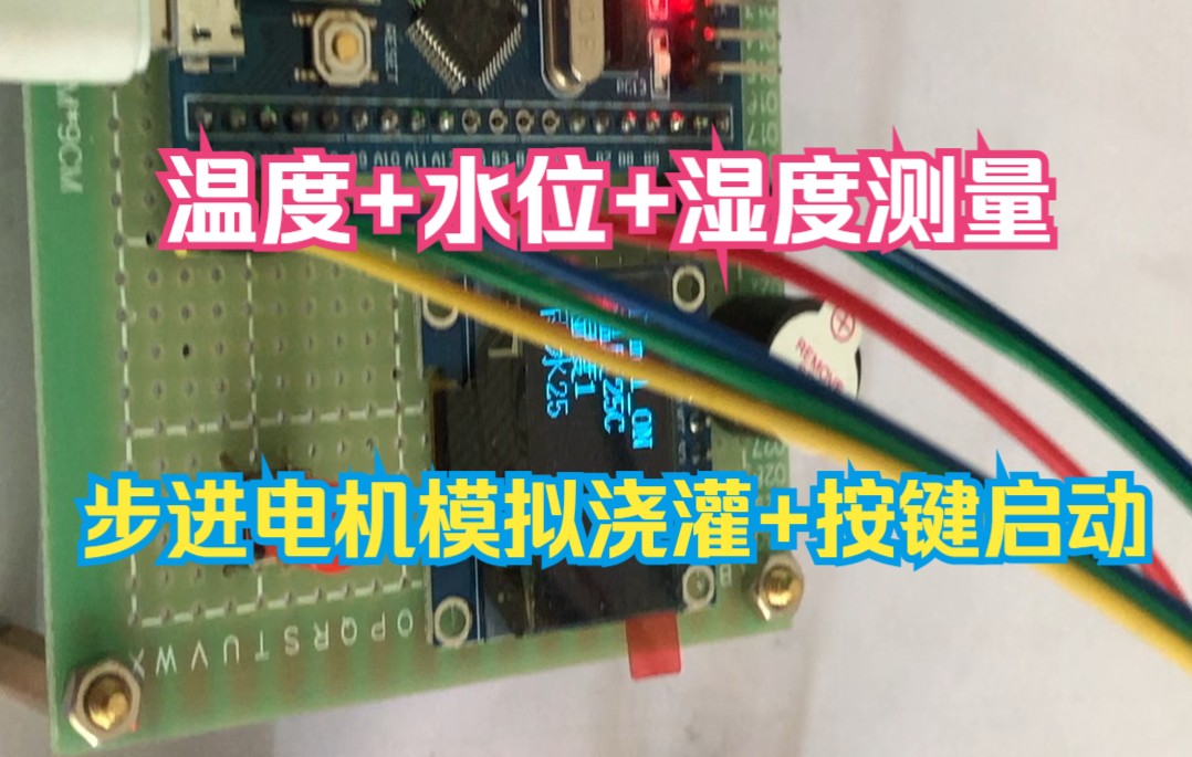【STM32单片机毕业设计】水位高度+土壤湿度+温度-智能农业浇灌...