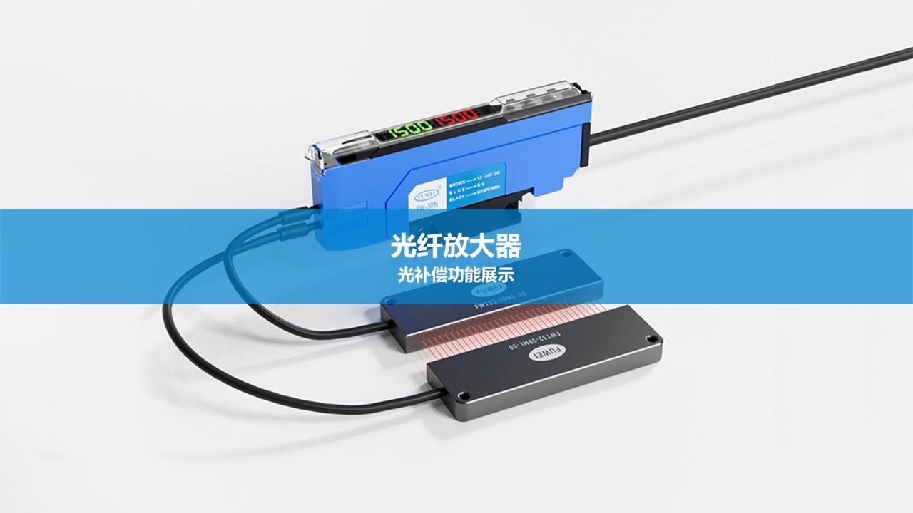 富唯光电放大器FW-35N带光补偿功能解决传感器干扰挑战