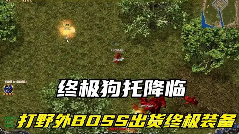热血传奇:终极狗托降临,新区野外BOSS出货终极,全区玩家都麻了