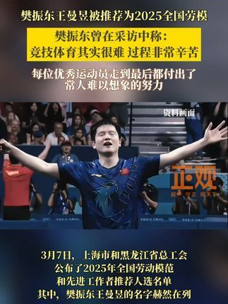 樊振东、王曼昱被推荐为2025全国劳模。3月7日,112名上海市全国...