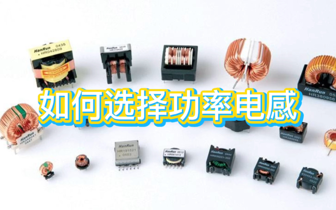 如何选择功率电感