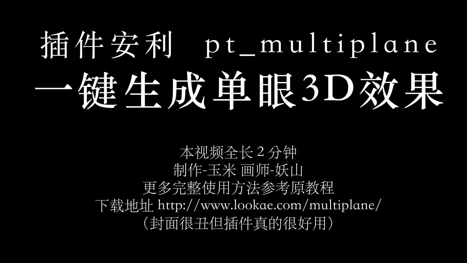 一键制作单眼3D 神仙插件