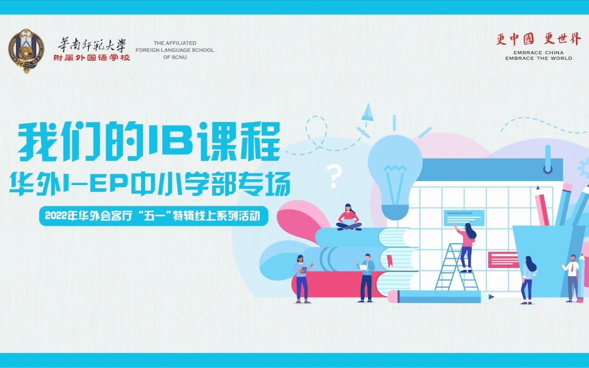 我们的IB课程 | I-EP中小学部专场 & 关键时刻的正确选择 | IHP国际高中...