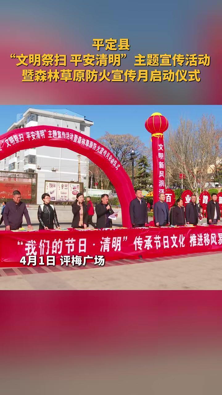 平定县"文明祭扫平安清明"主题宣传活动暨森林草原防火宣传月启动仪式
