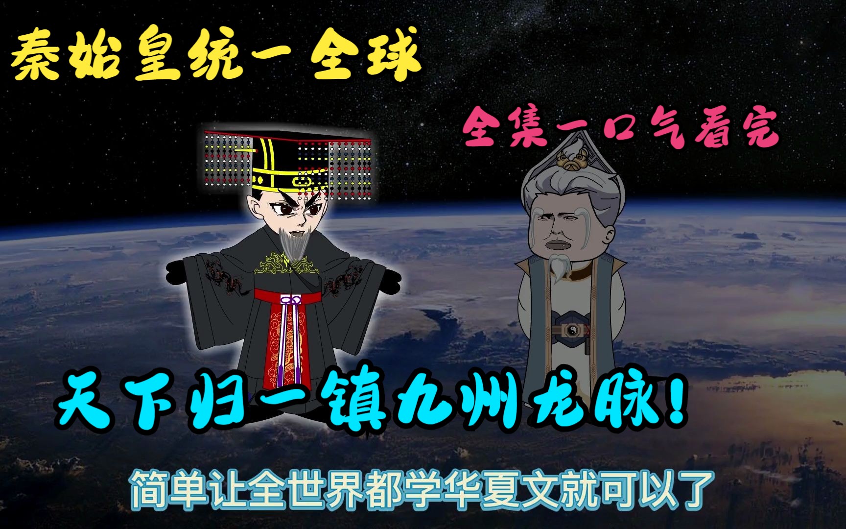 千古一帝秦始皇重生统一全球,天下归一镇九州龙脉!