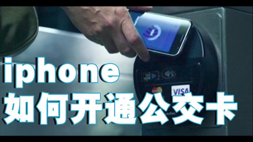 【Apple Pay】苹果手机还可以当公交卡使用