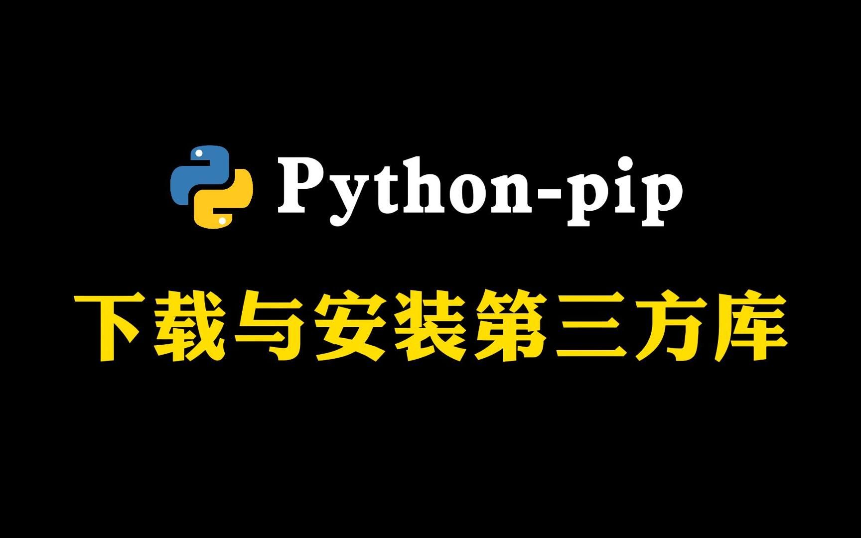 Python教程——手把手教你用pip安装第三方库,新手小白必看的菜鸟教程!