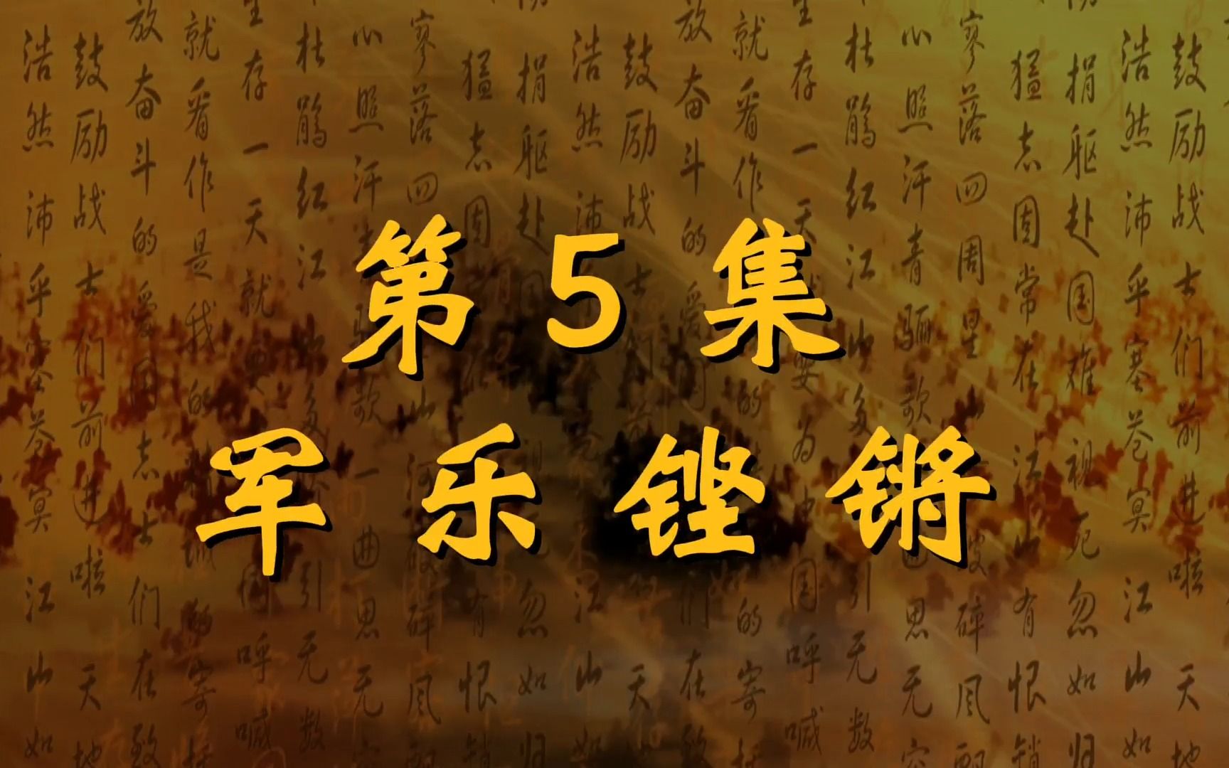 【中国传统乐器小课堂第5集:军乐铿锵】:我国古代军队行军打仗,使用...