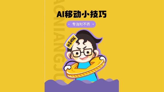 Ai 移动距离过大 对不齐怎么办ai小技巧 #ai教程 #ai技巧 #设计
