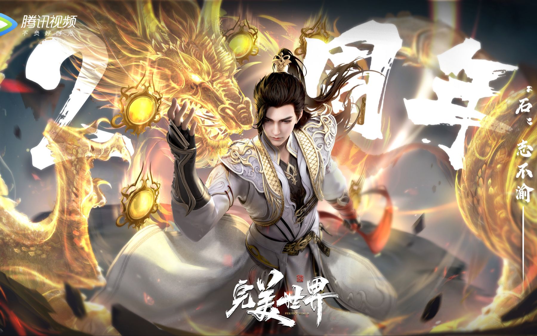 完美世界 第341集: