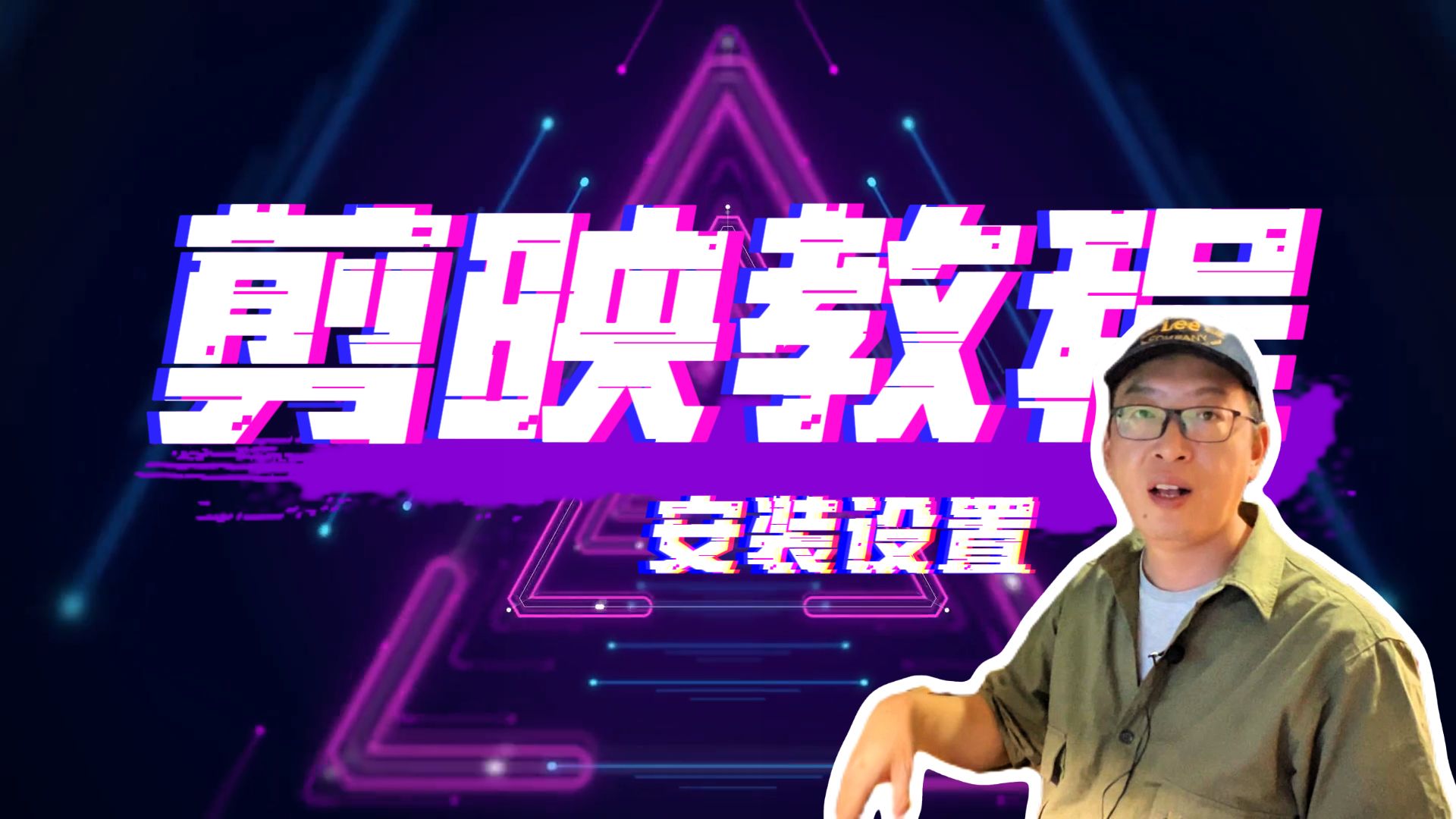 剪映PC电脑版视频新手制作零基础教程P2