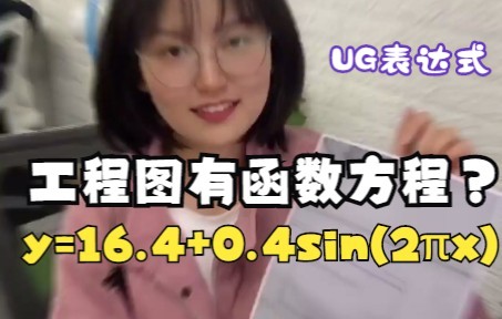UG工程图中有函数方程曲线怎么办?是时候找数学老师聊一聊了!