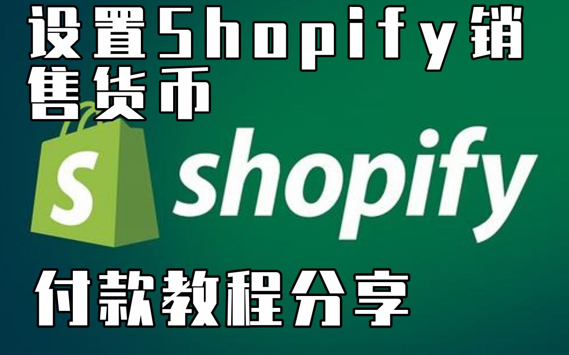 【跨境干货】Shopify采用不同的货币进行销售并获得付款教程解析