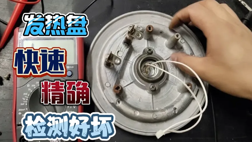 电压力锅维修第五课:快速、精确的检测发热盘和温度传感器好与坏