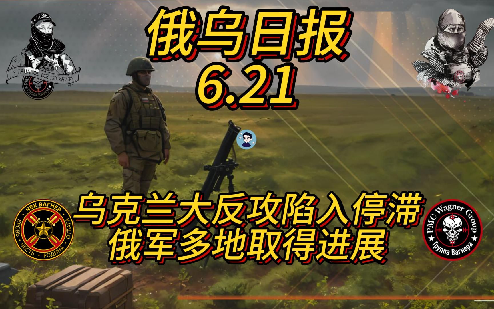 乌克兰大反攻陷入停滞 俄军多地取得进展【俄乌日报-6月21日】