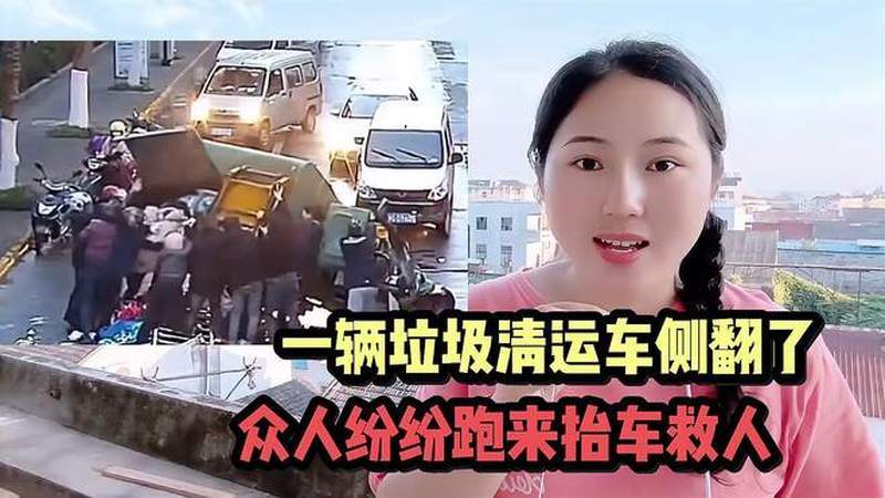 一辆垃圾清运车侧翻了,众人纷纷跑来抬车救人!