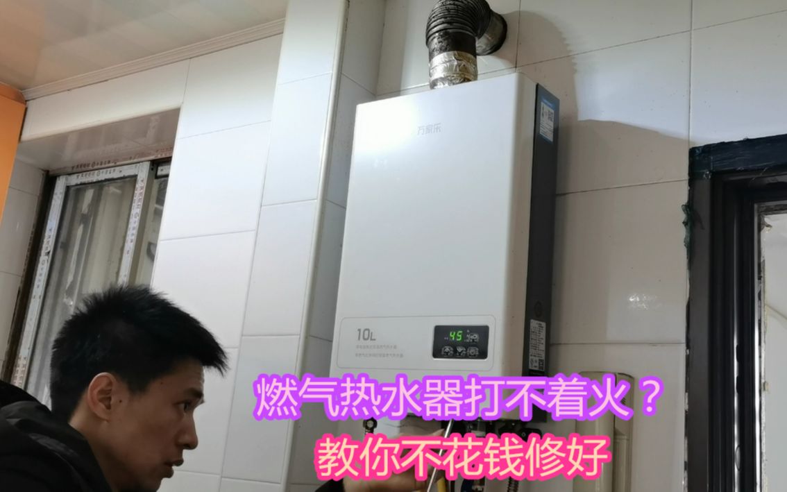 燃气热水器打不着火怎么办?别着急,很多不用花钱就能修好
