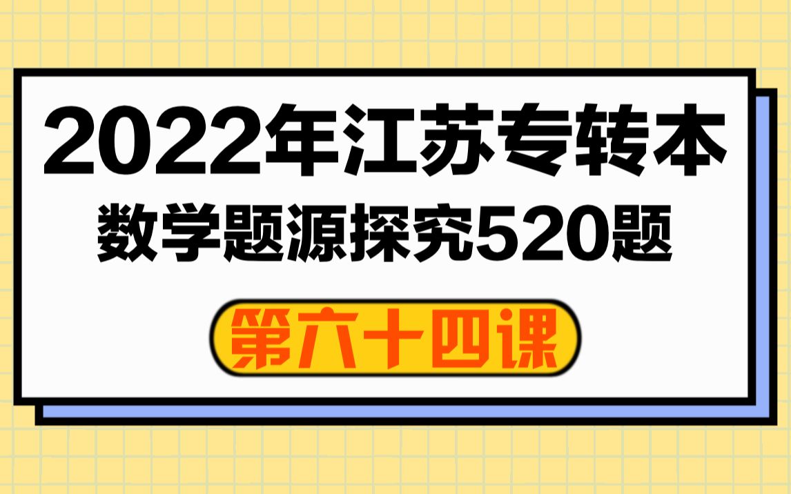 专转本高数第六十四课:原函数与不定积分的概念,凑微分运算(4)