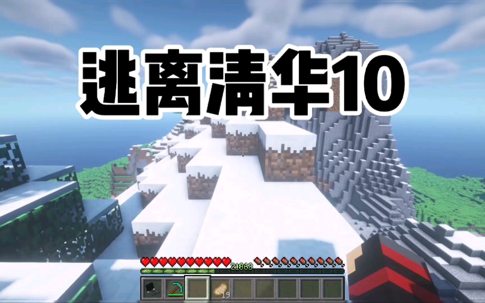 我的世界:逃离清华10 我空间传送逃离清华_我的世界