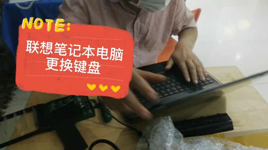 新手给联想笔记本电脑换键盘